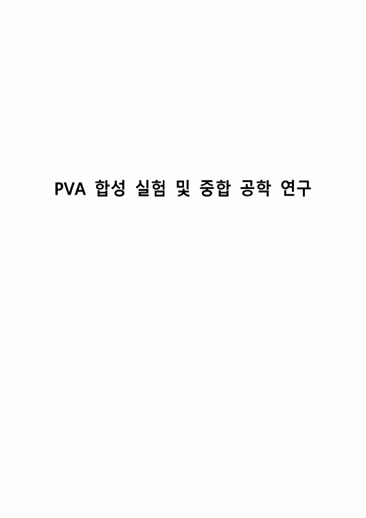 PVA 합성 실험 및 중합 공학 연구