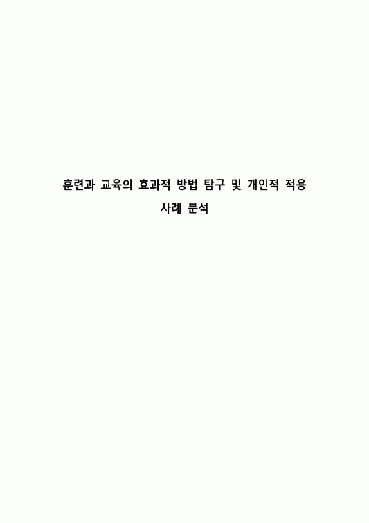 훈련과 교육의 효과적 방법 탐구 및 개인적 적용 사례 분석