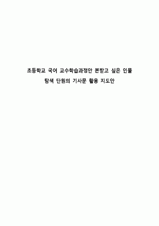 초등학교 국어 교수학습과정안 본받고 싶은 인물 탐색 단원의 기사문 활용 지도안