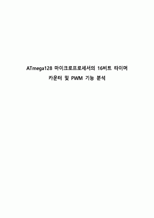 ATmega128 마이크로프로세서의 16비트 타이머 카운터 및 PWM 기능 분석