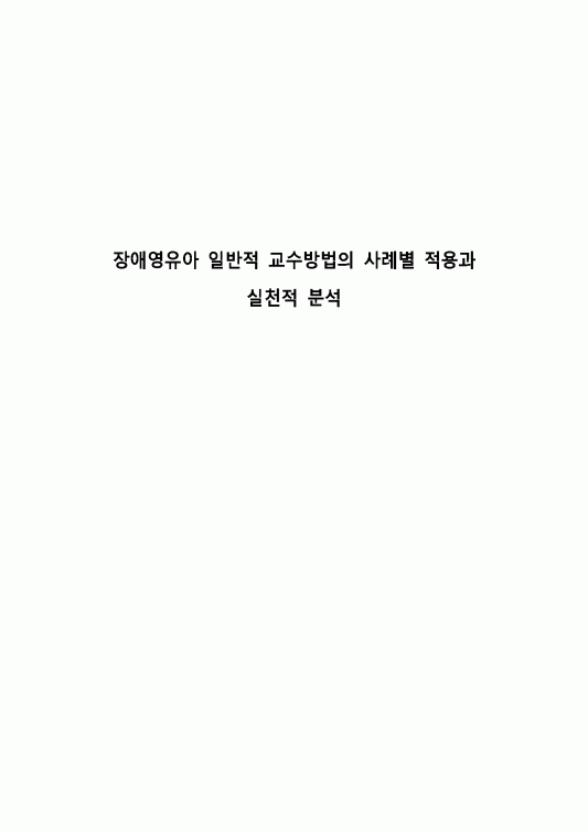 장애영유아 일반적 교수방법의 사례별 적용과 실천적 분석