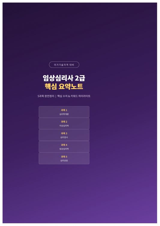 임상심리사 2급 핵심 요약 암기노트 [ox퀴즈 빈칸 채우기 연습문제 수록]