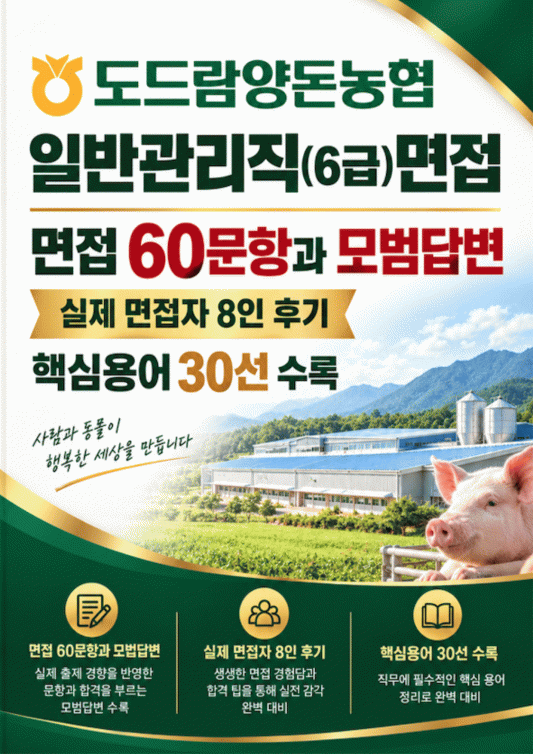 도드람양돈농협 일반관리직(6급) 실제면접 후기자료집] 도드람양돈농협 일반관리직 실전 면접 완벽 대비 자료
