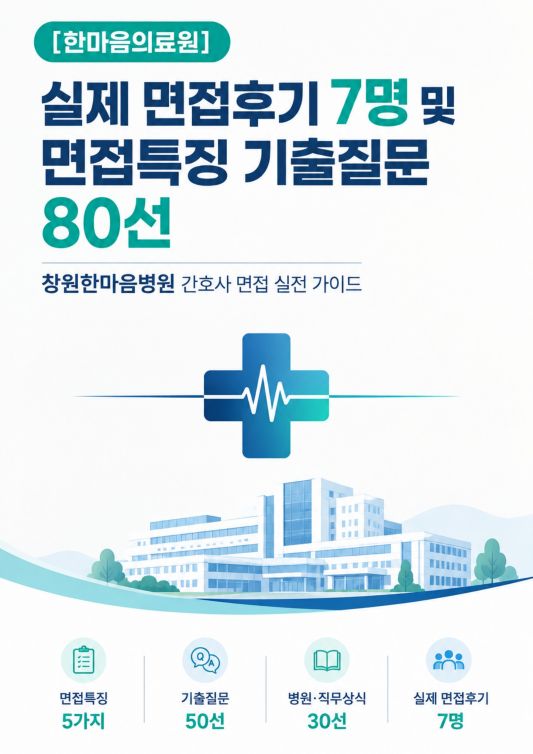 [2027 대비] 한마음의료원 실제 면접후기 7명 및 면접특징 기출질문 80선
