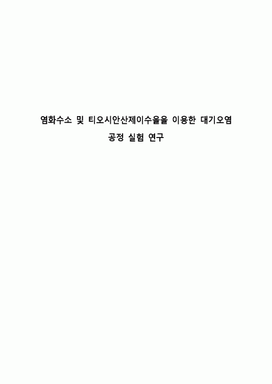 염화수소 및 티오시안산제이수을을 이용한 대기오염 공정 실험 연구