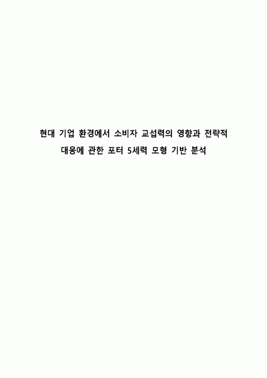 현대 기업 환경에서 소비자 교섭력의 영향과 전략적 대응에 관한 포터 5세력 모형 기반 분석