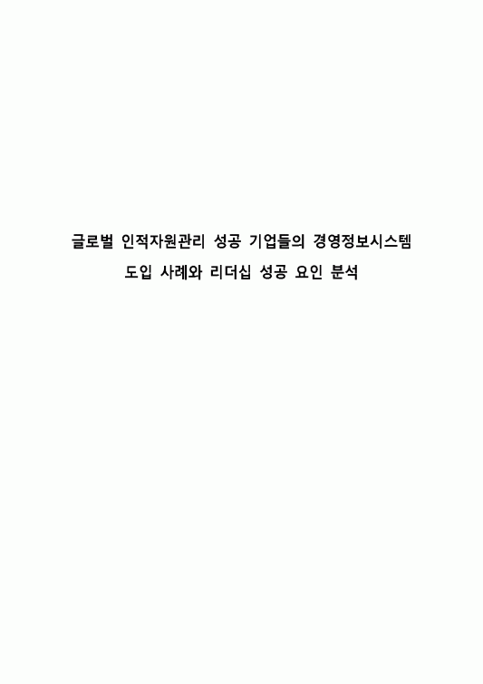 글로벌 인적자원관리 성공 기업들의 경영정보시스템 도입 사례와 리더십 성공 요인 분석
