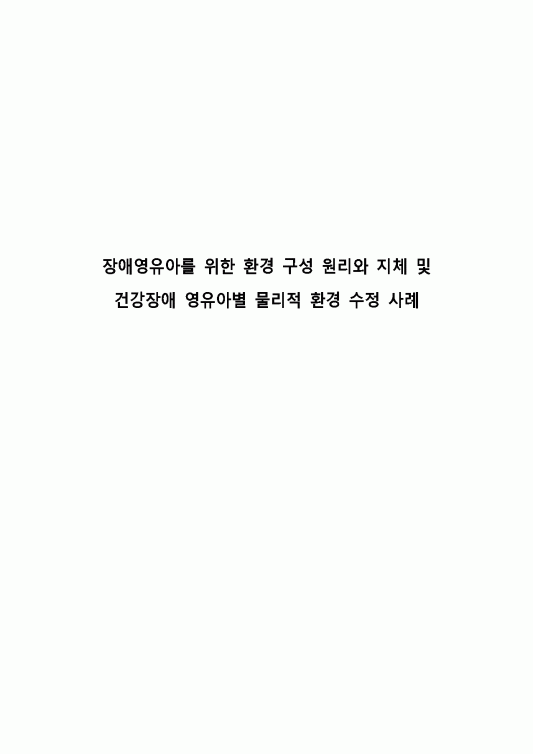 장애영유아를 위한 환경 구성 원리와 지체 및 건강장애 영유아별 물리적 환경 수정 사례