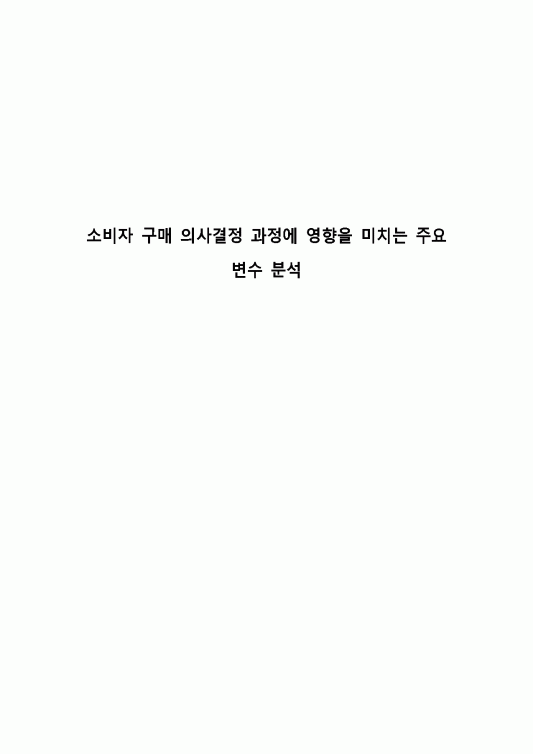 소비자 구매 의사결정 과정에 영향을 미치는 주요 변수 분석