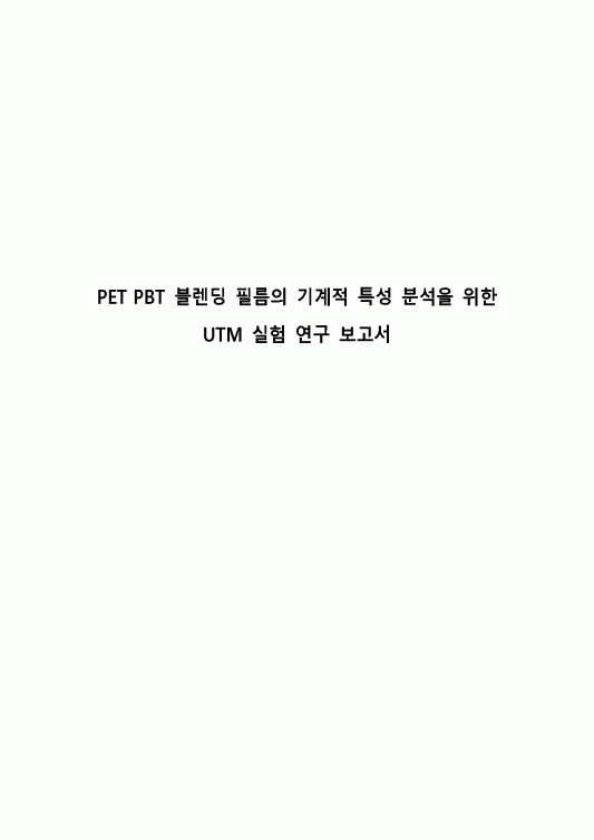 PET PBT 블렌딩 필름의 기계적 특성 분석을 위한 UTM 실험 연구 보고서