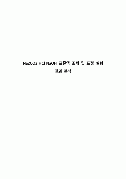 Na2CO3 HCl NaOH 표준액 조제 및 표정 실험 결과 분석