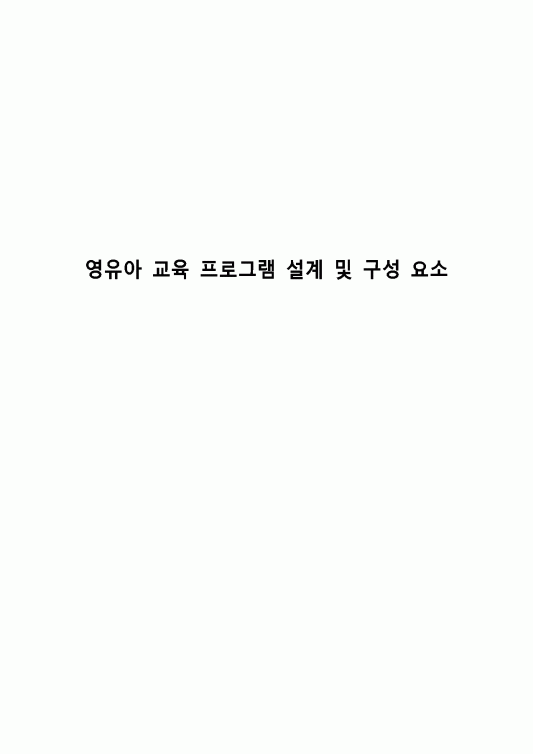 영유아 교육 프로그램 설계 및 구성 요소