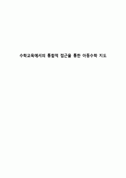 수학교육에서의 통합적 접근을 통한 아동수학 지도