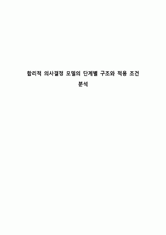 합리적 의사결정 모델의 단계별 구조와 적용 조건 분석
