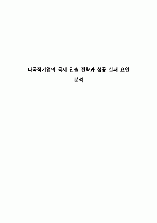 다국적기업의 국제 진출 전략과 성공 실패 요인 분석