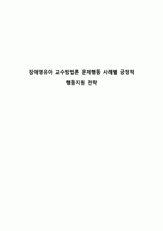 장애영유아 교수방법론 문제행동 사례별 긍정적 행동지원 전략
