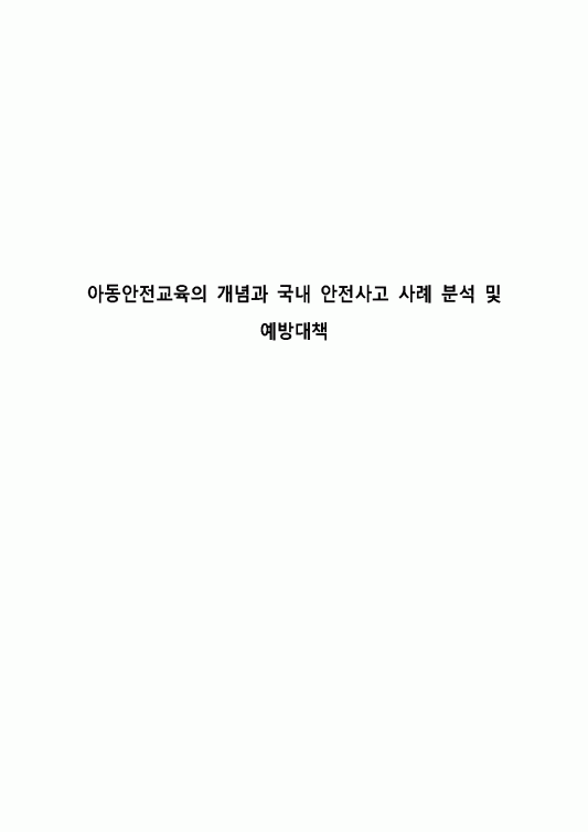 아동안전교육의 개념과 국내 안전사고 사례 분석 및 예방대책