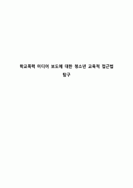 학교폭력 미디어 보도에 대한 청소년 교육적 접근법 탐구