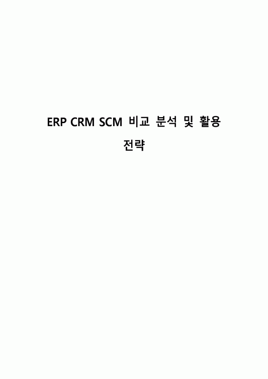 ERP CRM SCM 비교 분석 및 활용 전략