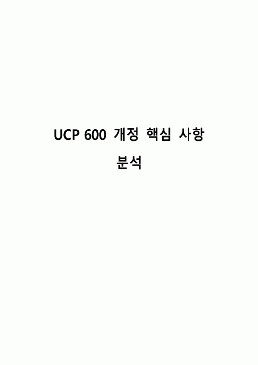 UCP 600 개정 핵심 사항 분석