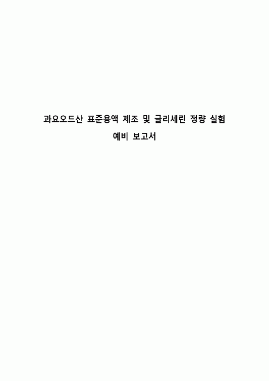 과요오드산 표준용액 제조 및 글리세린 정량 실험 예비 보고서