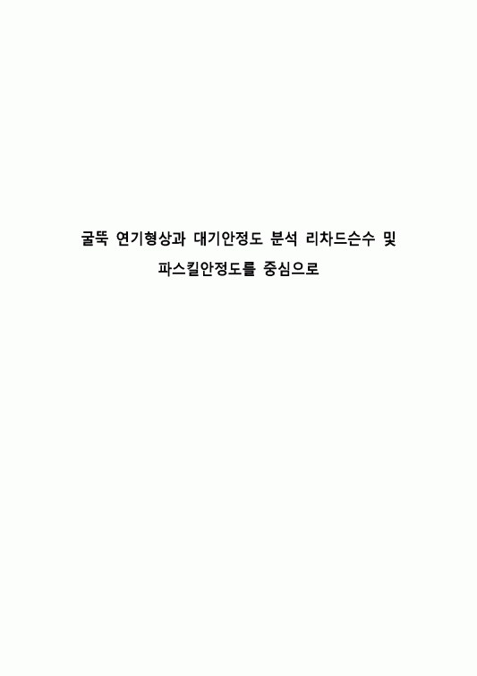 굴뚝 연기형상과 대기안정도 분석 리차드슨수 및 파스킬안정도를 중심으로