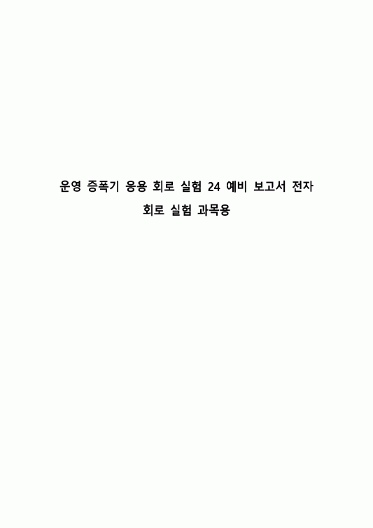 운영 증폭기 응용 회로 실험 24 예비 보고서 전자 회로 실험 과목용