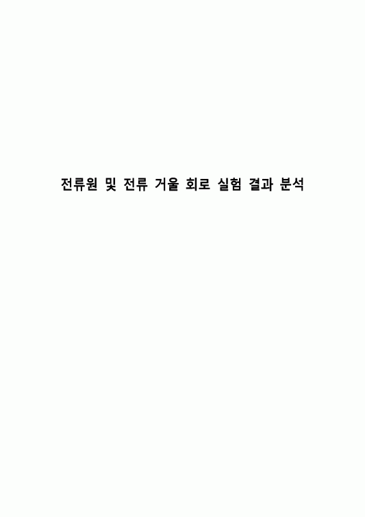 전류원 및 전류 거울 회로 실험 결과 분석