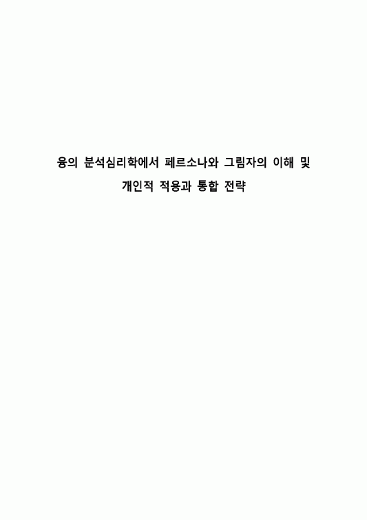 융의 분석심리학에서 페르소나와 그림자의 이해 및 개인적 적용과 통합 전략