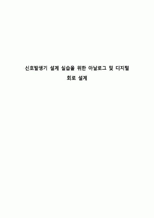 신호발생기 설계 실습을 위한 아날로그 및 디지털 회로 설계