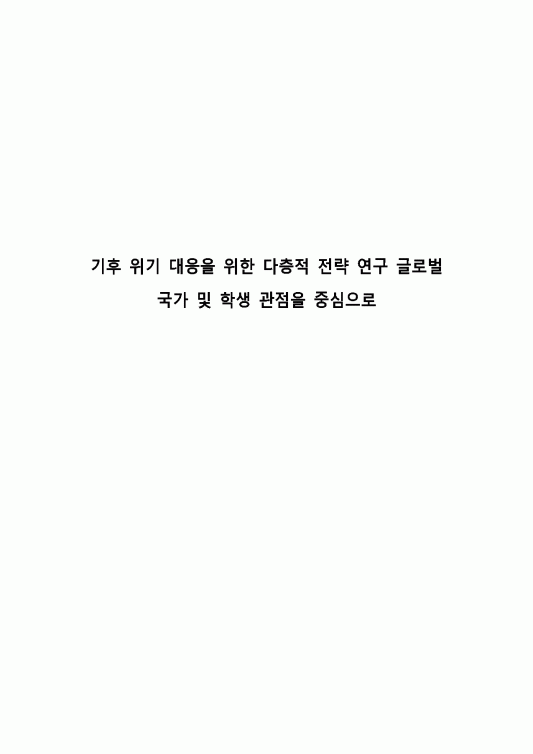 기후 위기 대응을 위한 다층적 전략 연구 글로벌 국가 및 학생 관점을 중심으로