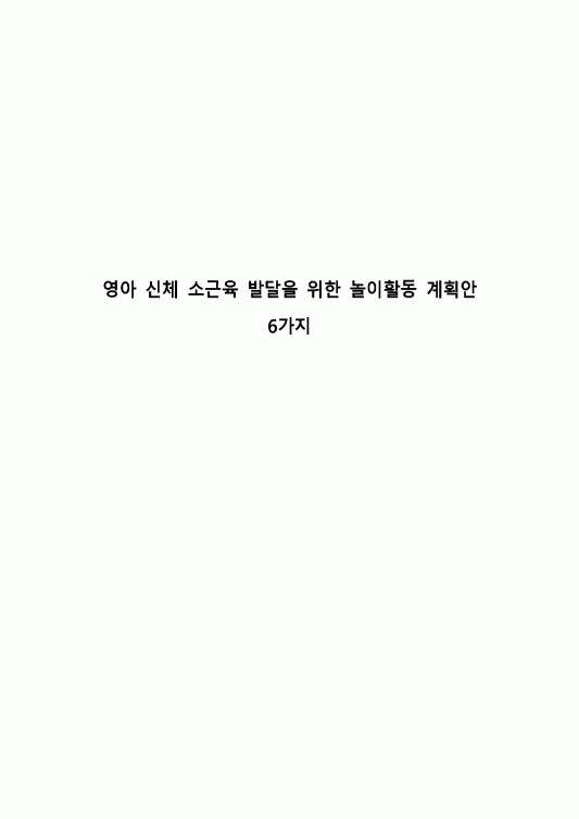 영아 신체 소근육 발달을 위한 놀이활동 계획안 6가지