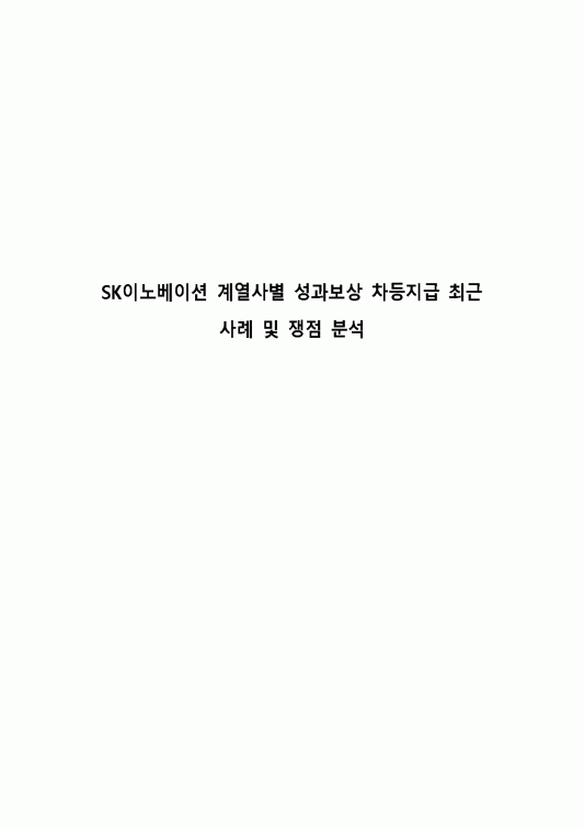 SK이노베이션 계열사별 성과보상 차등지급 최근 사례 및 쟁점 분석
