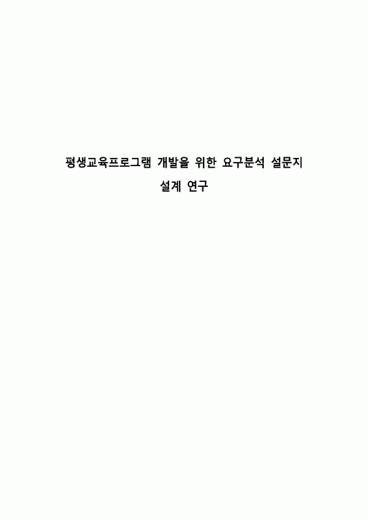 평생교육프로그램 개발을 위한 요구분석 설문지 설계 연구