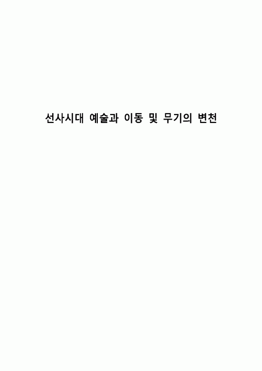 선사시대 예술과 이동 및 무기의 변천