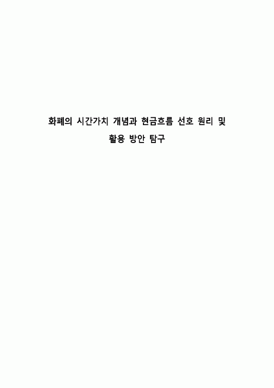 화폐의 시간가치 개념과 현금흐름 선호 원리 및 활용 방안 탐구