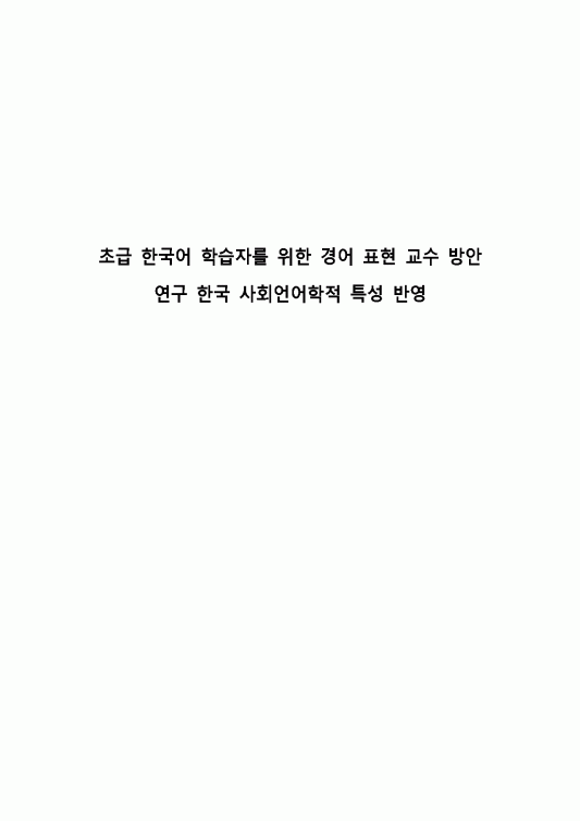 초급 한국어 학습자를 위한 경어 표현 교수 방안 연구 한국 사회언어학적 특성 반영