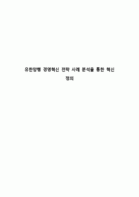 유한양행 경영혁신 전략 사례 분석을 통한 혁신 정의