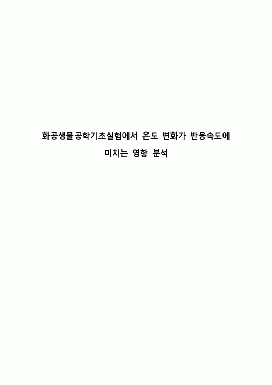 화공생물공학기초실험에서 온도 변화가 반응속도에 미치는 영향 분석