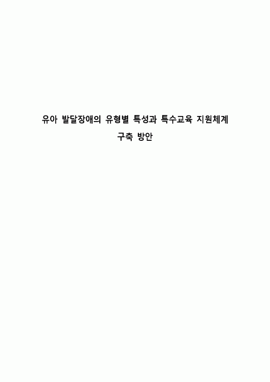 유아 발달장애의 유형별 특성과 특수교육 지원체계 구축 방안
