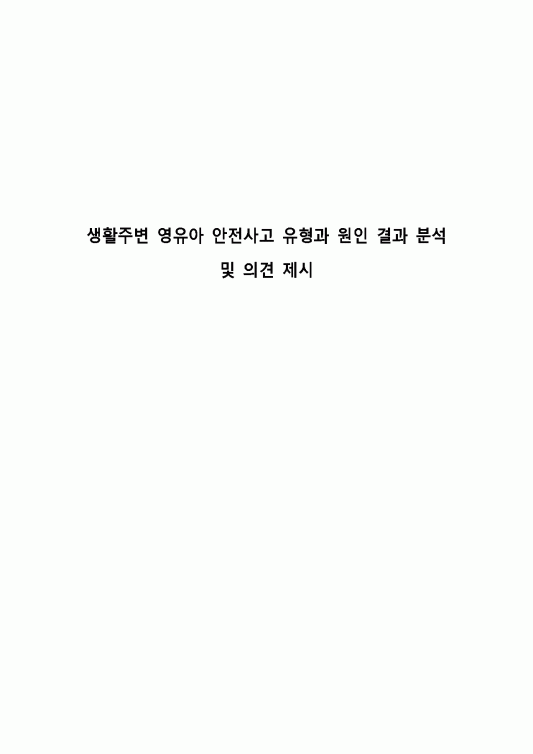 생활주변 영유아 안전사고 유형과 원인 결과 분석 및 의견 제시
