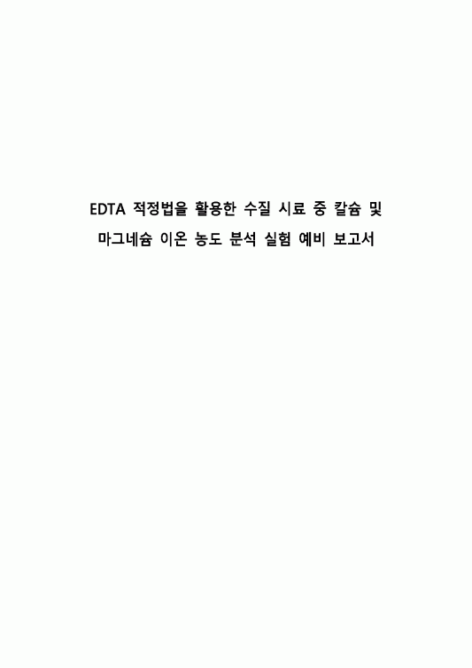 EDTA 적정법을 활용한 수질 시료 중 칼슘 및 마그네슘 이온 농도 분석 실험 예비 보고서