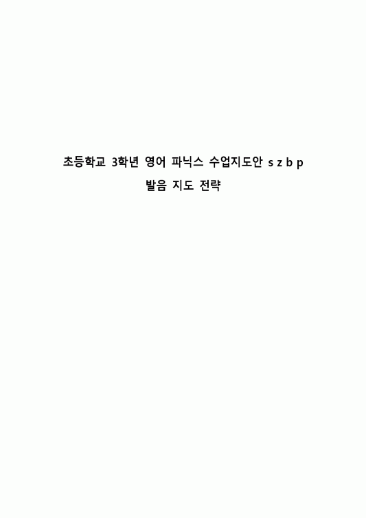 초등학교 3학년 영어 파닉스 수업지도안 s z b p 발음 지도 전략