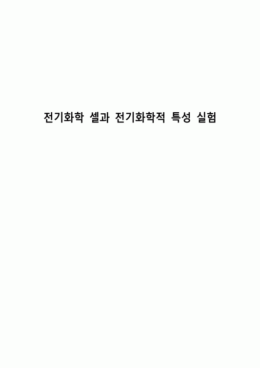 전기화학 셀과 전기화학적 특성 실험