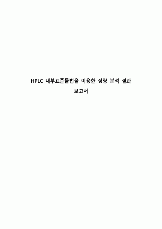 HPLC 내부표준물법을 이용한 정량 분석 결과 보고서