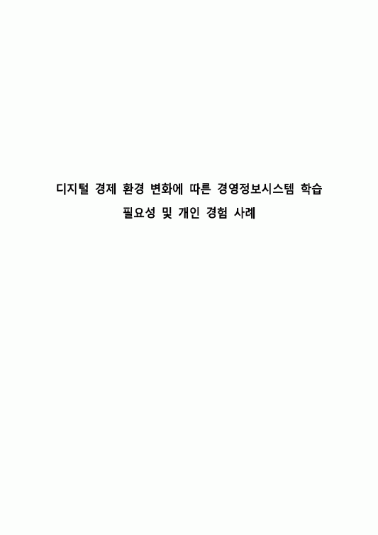 디지털 경제 환경 변화에 따른 경영정보시스템 학습 필요성 및 개인 경험 사례