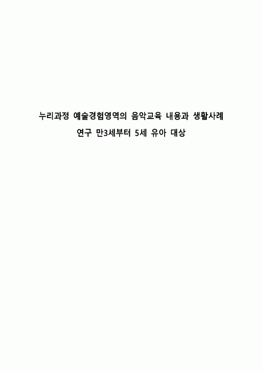 누리과정 예술경험영역의 음악교육 내용과 생활사례 연구 만3세부터 5세 유아 대상