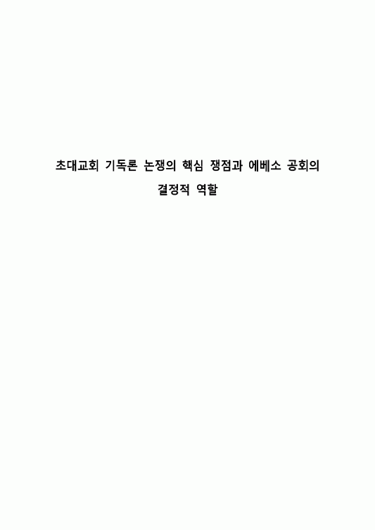 초대교회 기독론 논쟁의 핵심 쟁점과 에베소 공회의 결정적 역할