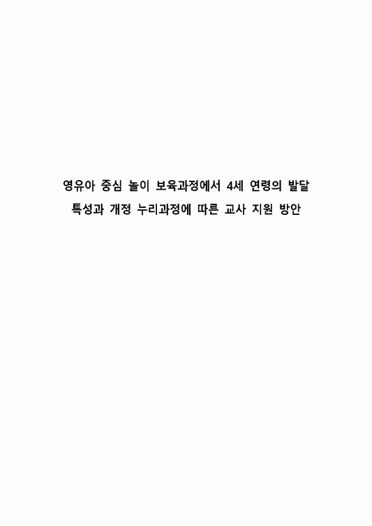영유아 중심 놀이 보육과정에서 4세 연령의 발달 특성과 개정 누리과정에 따른 교사 지원 방안