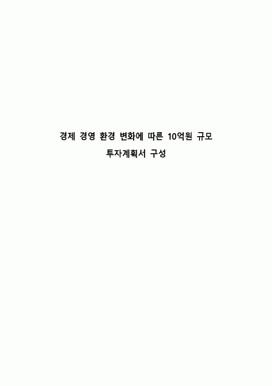 경제 경영 환경 변화에 따른 10억원 규모 투자계획서 구성